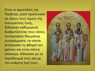 Οι τρεις Ιεράρχες.. | PPT