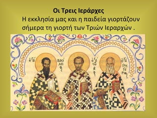 Οι τρεις Ιεράρχες.. | PPT