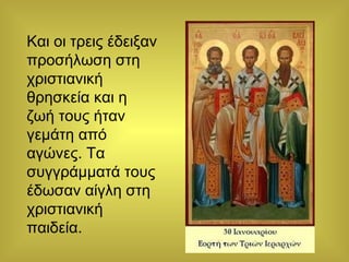 Οι τρεις Ιεράρχες.. | PPT
