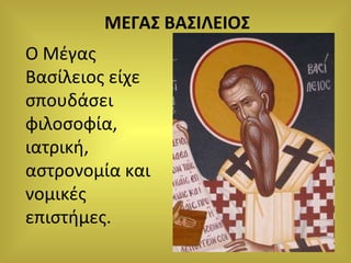 Οι τρεις Ιεράρχες.. | PPT