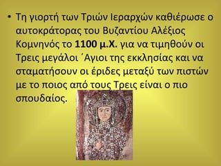 Οι τρεις Ιεράρχες.. | PPT