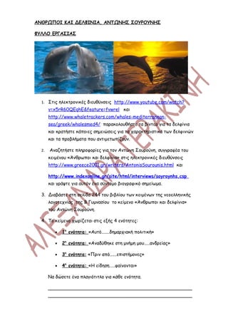ΑΝΘΡΩΠΟΙ ΚΑΙ ΔΕΛΦΙΝΙΑ, ΦΥΛΛΟ ΕΡΓΑΣΙΑΣ | DOC