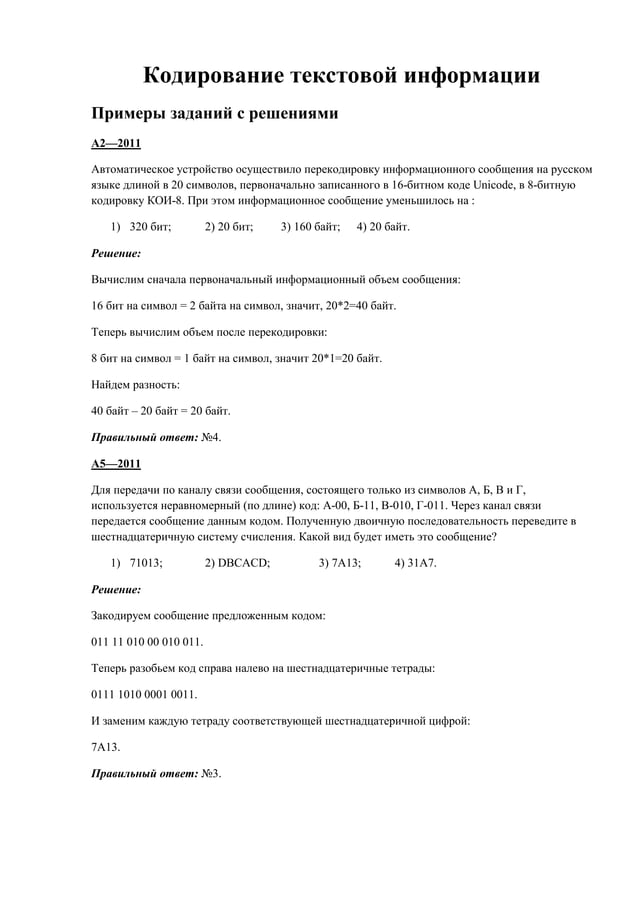 кодирование текстовой информации | PDF | Computing | Technology & Computing
