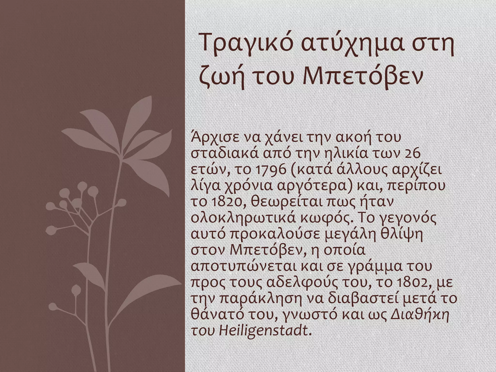 Λούντβιχ Βαν Μπετόβεν | PPT