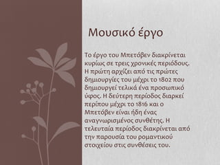 Λούντβιχ Βαν Μπετόβεν | PPT