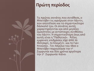 Λούντβιχ Βαν Μπετόβεν | PPT