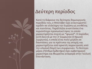 Λούντβιχ Βαν Μπετόβεν | PPT