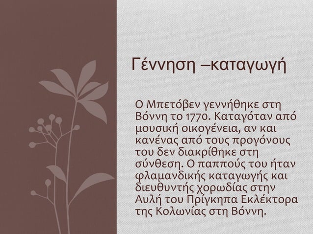Λούντβιχ Βαν Μπετόβεν | PPT
