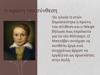 Λούντβιχ Βαν Μπετόβεν | PPT