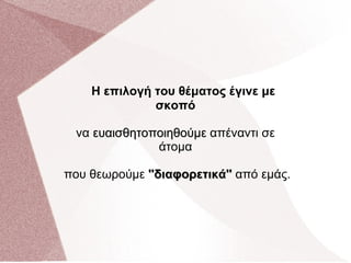 παρουσιαση κοινωνικου αποκλεισμου | ODP