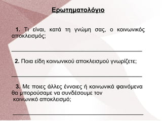 παρουσιαση κοινωνικου αποκλεισμου | ODP