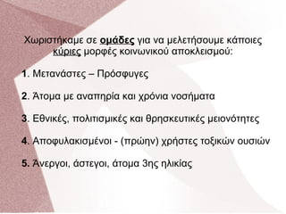 παρουσιαση κοινωνικου αποκλεισμου | ODP
