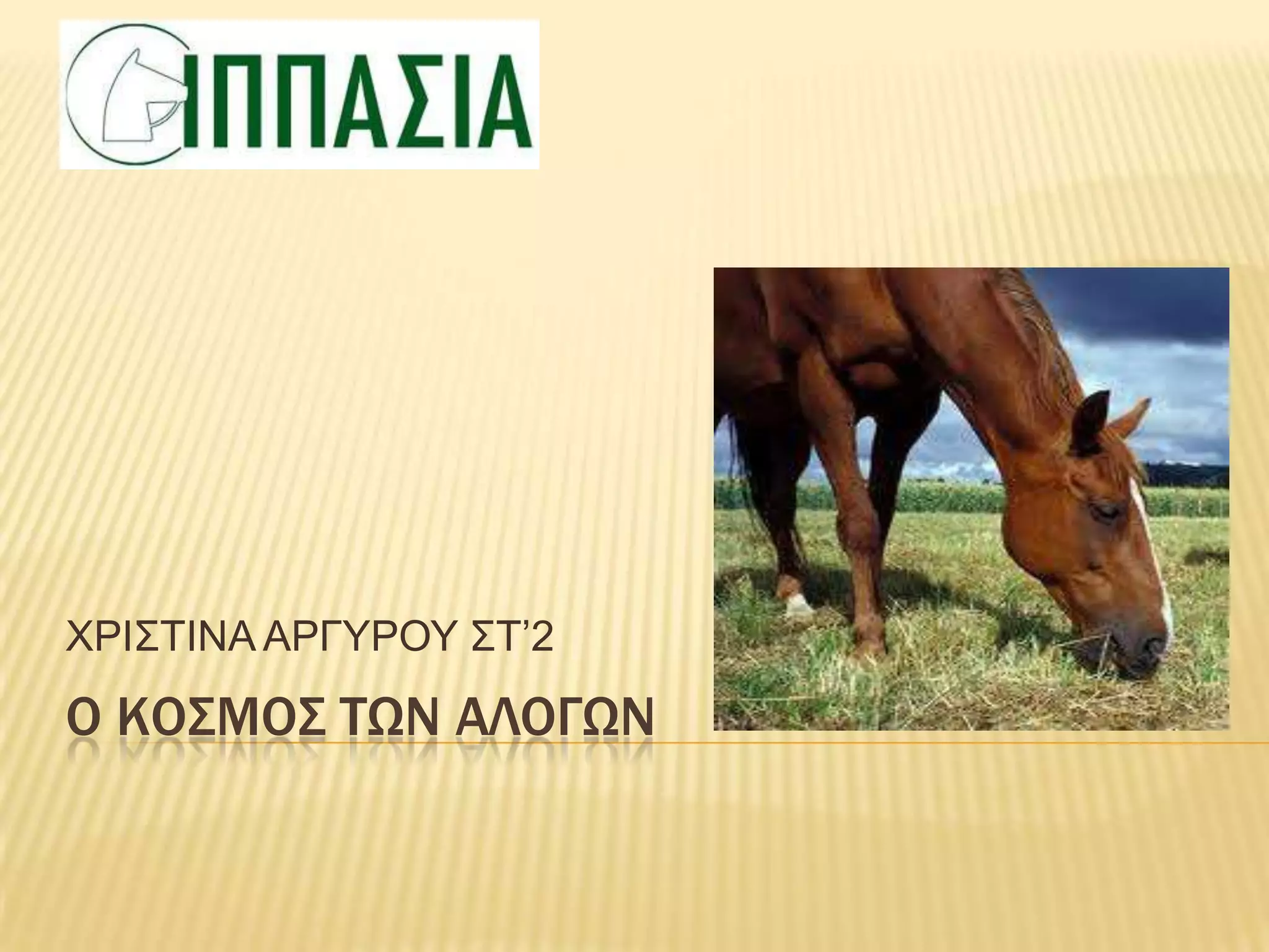 αργυρού | PPTX