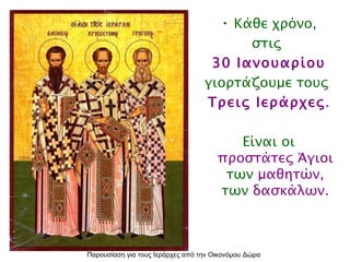 Oι τρεις ιεραρχες παρουσία | PPT