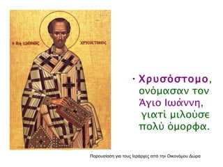 Oι τρεις ιεραρχες παρουσία | PPT