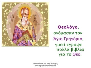 Oι τρεις ιεραρχες παρουσία | PPT