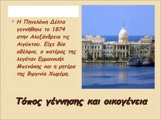 Πηνελόπη Δέλτα | PPT