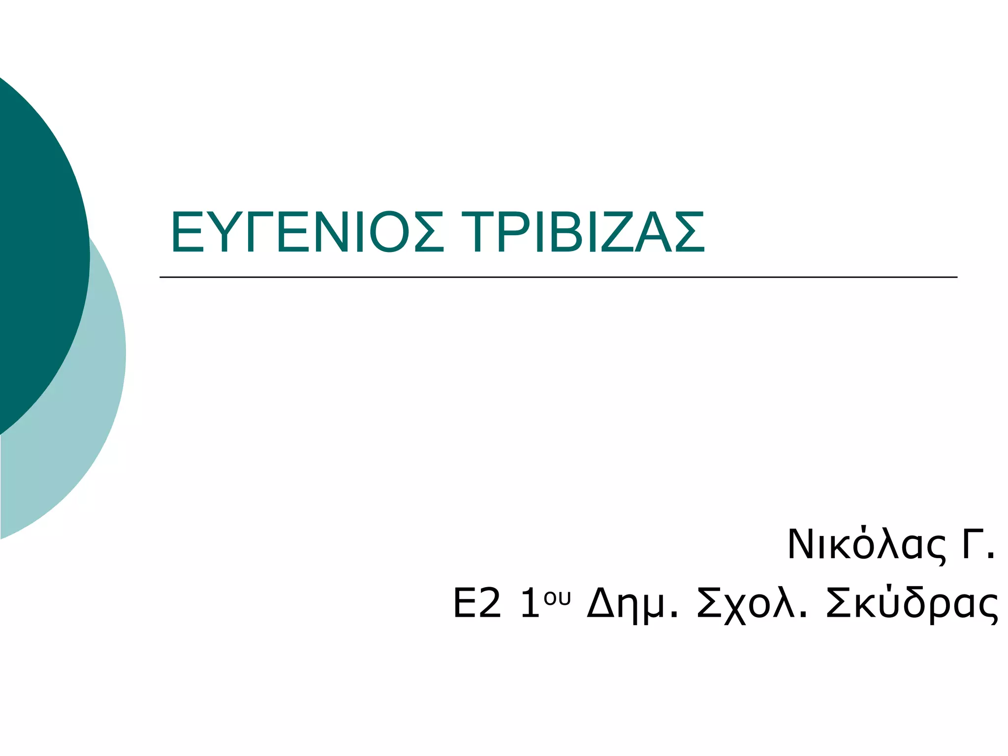Ευγένιος Τριβιζάς | PPT