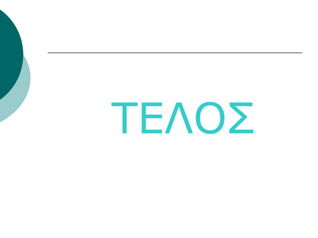 Ευγένιος Τριβιζάς | PPT