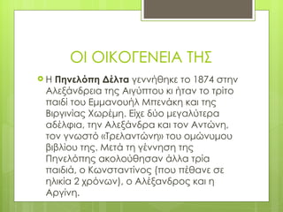 Η Πηνελόπη Δέλτα | PPT