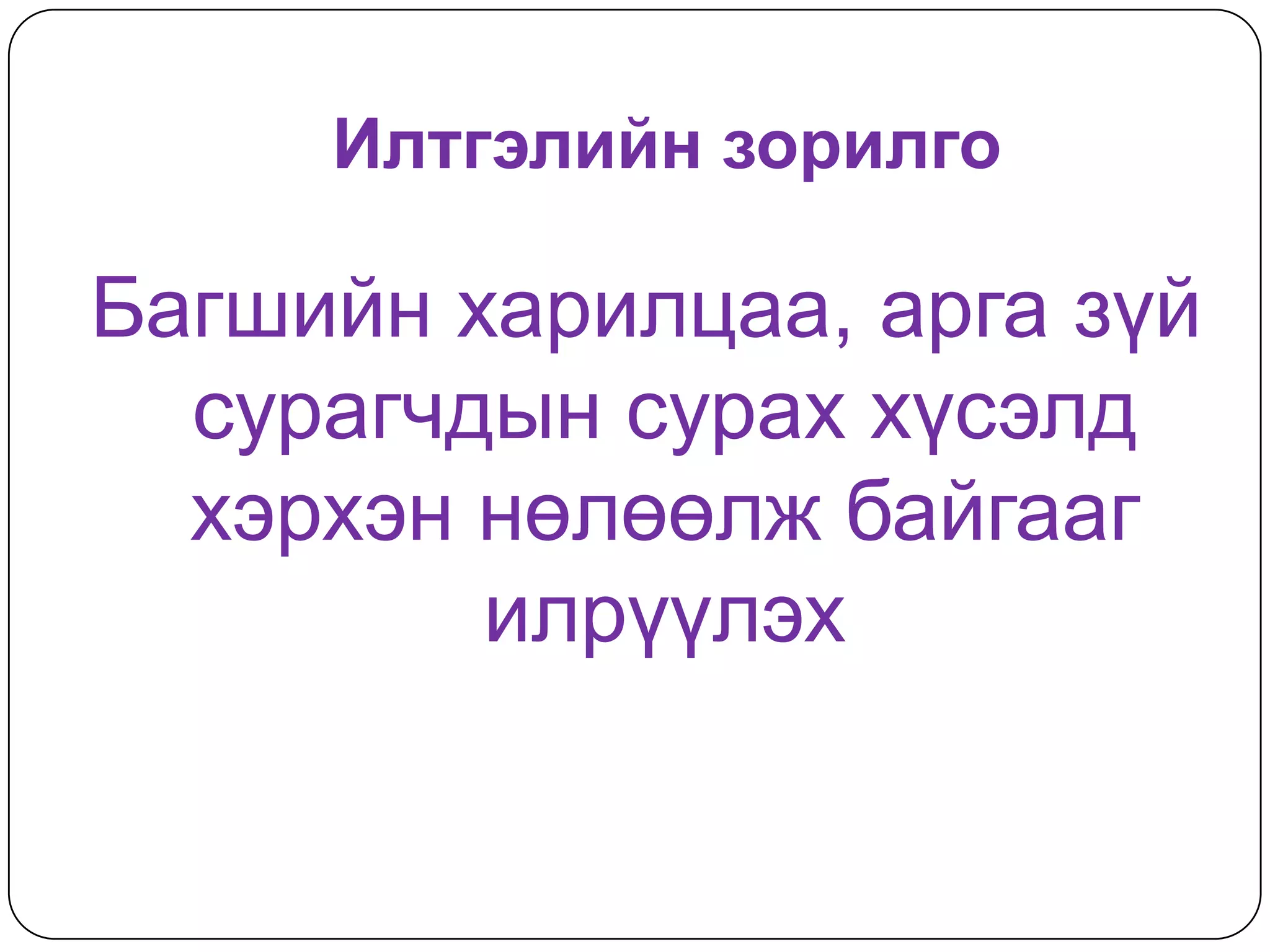 багшийн харилцаа арга зүй сурагчийн сурах хүсэлд нөлөөлөх Pptx