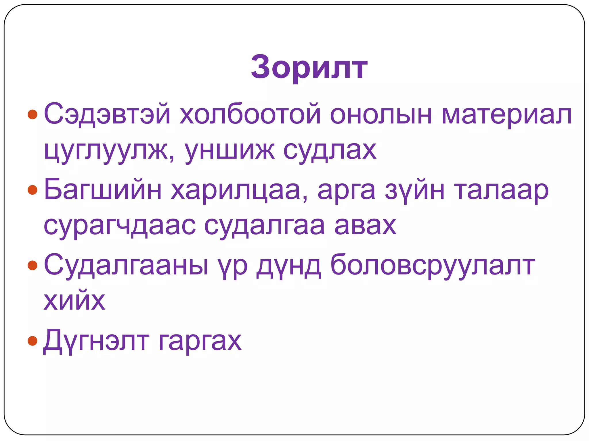 багшийн харилцаа арга зүй сурагчийн сурах хүсэлд нөлөөлөх Pptx