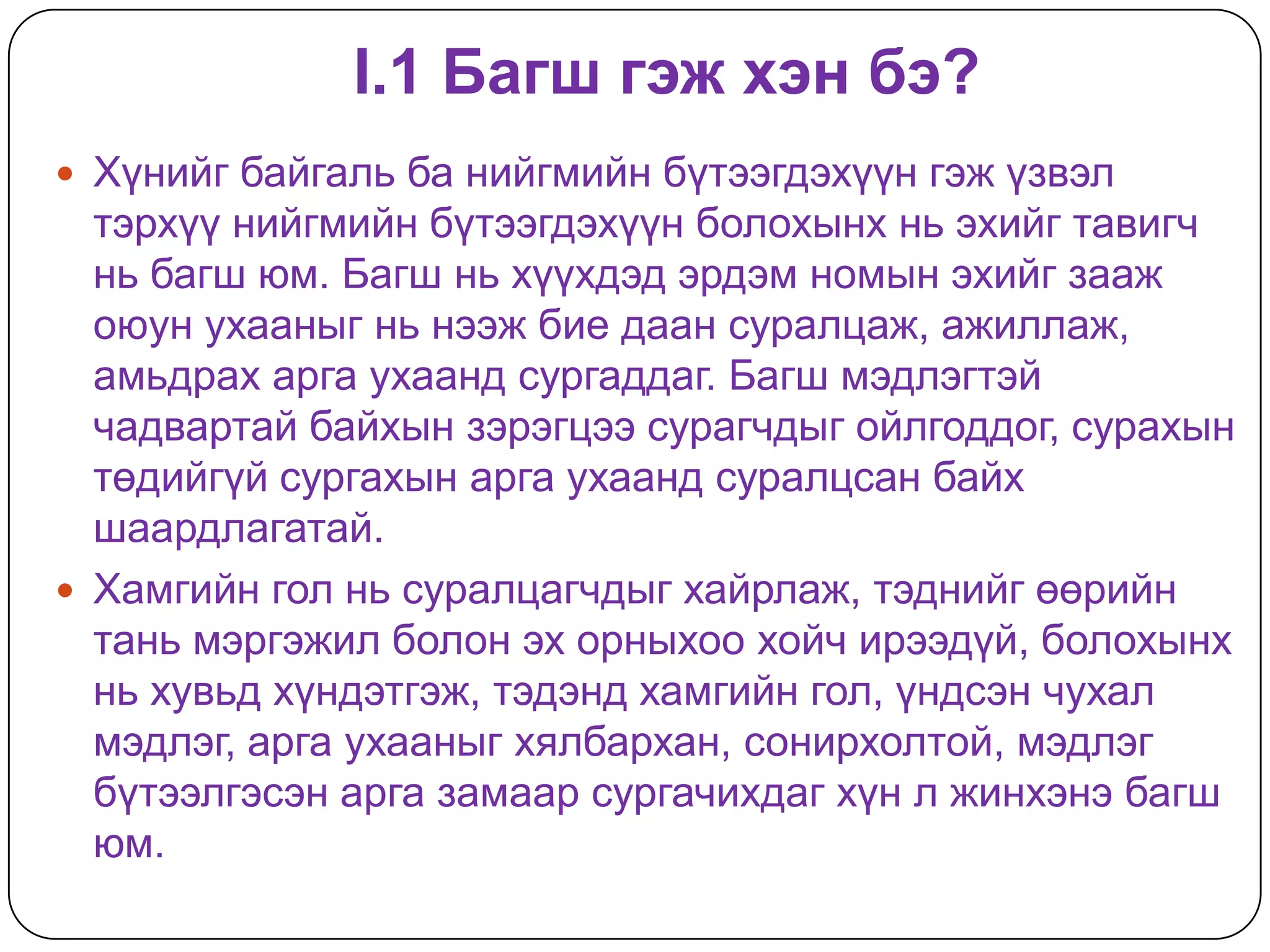 багшийн харилцаа, арга зүй сурагчийн сурах хүсэлд нөлөөлөх | PPTX