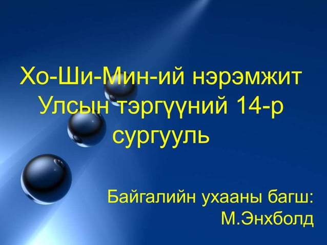 багшийн харилцаа арга зүй сурагчийн сурах хүсэлд нөлөөлөх Pptx