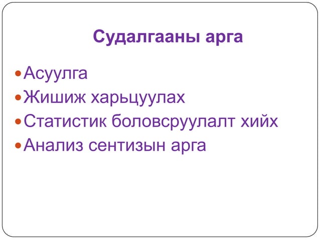 багшийн харилцаа арга зүй сурагчийн сурах хүсэлд нөлөөлөх Pptx