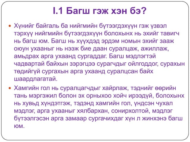 багшийн харилцаа арга зүй сурагчийн сурах хүсэлд нөлөөлөх Pptx