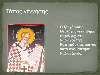 Ο άγιος Γρηγόριος ο Θεολόγος | PPT