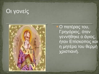 Ο άγιος Γρηγόριος ο Θεολόγος | PPT