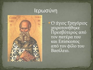 Ο άγιος Γρηγόριος ο Θεολόγος | PPT