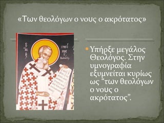 Ο άγιος Γρηγόριος ο Θεολόγος | PPT