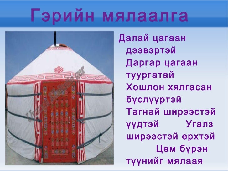 гэрийн ерөөл