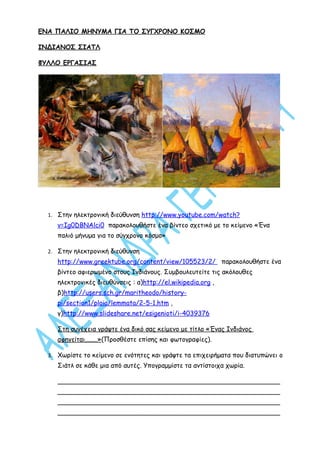 ΕΝΑ ΠΑΛΙΟ ΜΗΝΥΜΑ ΓΙΑ ΤΟ ΣΥΓΧΡΟΝΟ ΚΟΣΜΟ, ΙΝΔΙΑΝΟΣ ΣΙΑΤΛ, ΦΥΛΛΟ ΕΡΓΑΣΙΑΣ ...