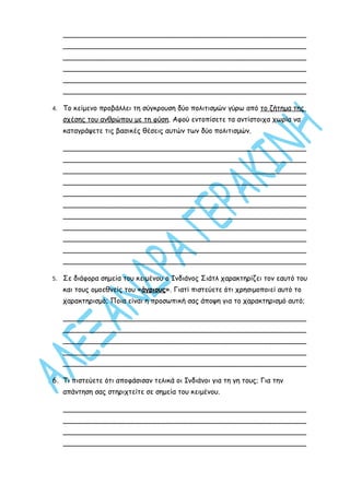ΕΝΑ ΠΑΛΙΟ ΜΗΝΥΜΑ ΓΙΑ ΤΟ ΣΥΓΧΡΟΝΟ ΚΟΣΜΟ, ΙΝΔΙΑΝΟΣ ΣΙΑΤΛ, ΦΥΛΛΟ ΕΡΓΑΣΙΑΣ ...