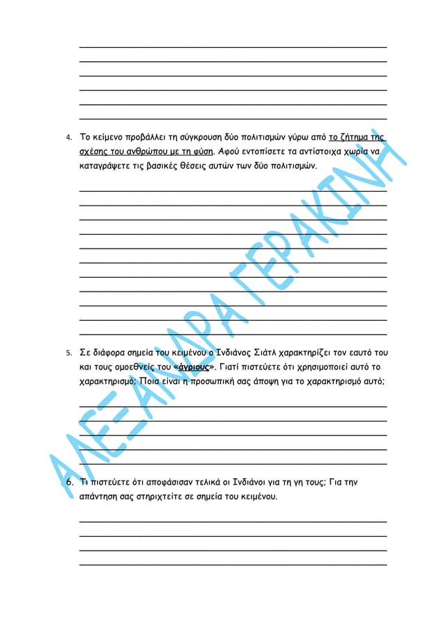 ΕΝΑ ΠΑΛΙΟ ΜΗΝΥΜΑ ΓΙΑ ΤΟ ΣΥΓΧΡΟΝΟ ΚΟΣΜΟ, ΙΝΔΙΑΝΟΣ ΣΙΑΤΛ, ΦΥΛΛΟ ΕΡΓΑΣΙΑΣ ...