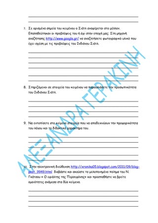 ΕΝΑ ΠΑΛΙΟ ΜΗΝΥΜΑ ΓΙΑ ΤΟ ΣΥΓΧΡΟΝΟ ΚΟΣΜΟ, ΙΝΔΙΑΝΟΣ ΣΙΑΤΛ, ΦΥΛΛΟ ΕΡΓΑΣΙΑΣ ...