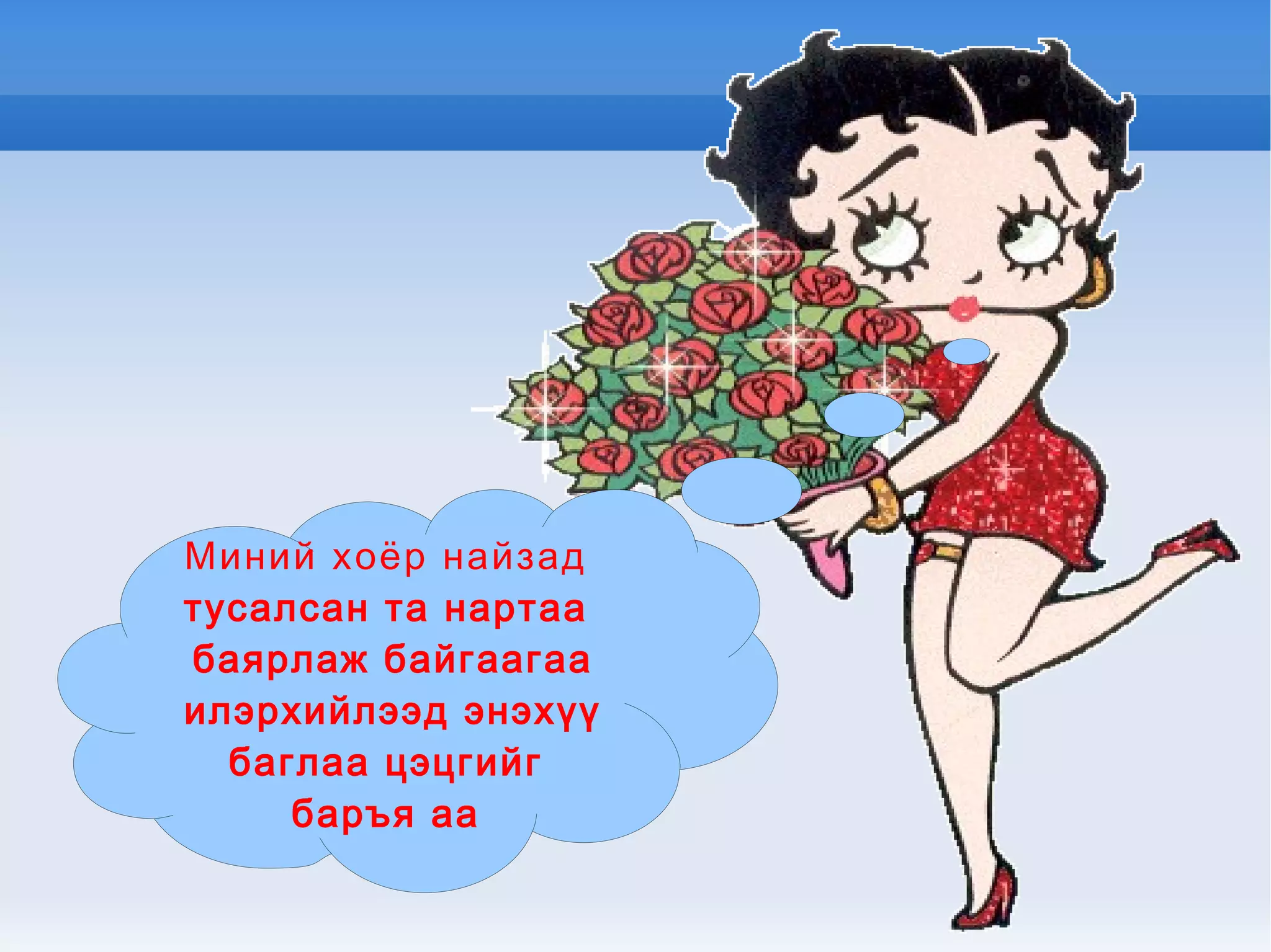 гэрийн ерөөл Odp
