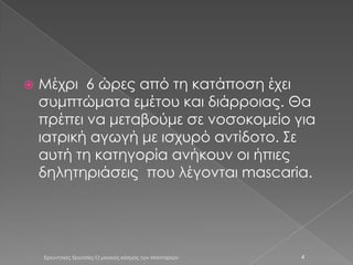 δηλητηριάσεις και μανιτάρια | PPTX