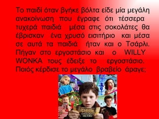 ο τσαρλι και το εργοστασιο σοκολατας | PPT