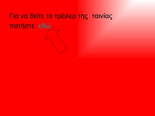 ο τσαρλι και το εργοστασιο σοκολατας | PPT