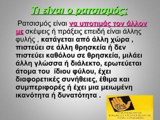 Ρατσισμός | PPT