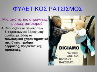 Ρατσισμός | PPT