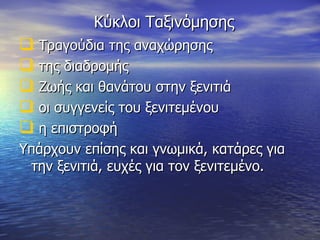 ΞΕΝΙΤΕΜΕΝΟ ΜΟΥ ΠΟΥΛΙ | PPT