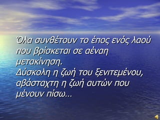 ΞΕΝΙΤΕΜΕΝΟ ΜΟΥ ΠΟΥΛΙ | PPT