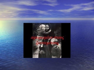 ΞΕΝΙΤΕΜΕΝΟ ΜΟΥ ΠΟΥΛΙ | PPT