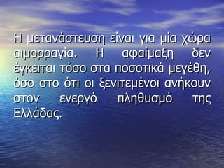 ΞΕΝΙΤΕΜΕΝΟ ΜΟΥ ΠΟΥΛΙ | PPT