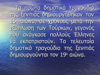 ΞΕΝΙΤΕΜΕΝΟ ΜΟΥ ΠΟΥΛΙ | PPT